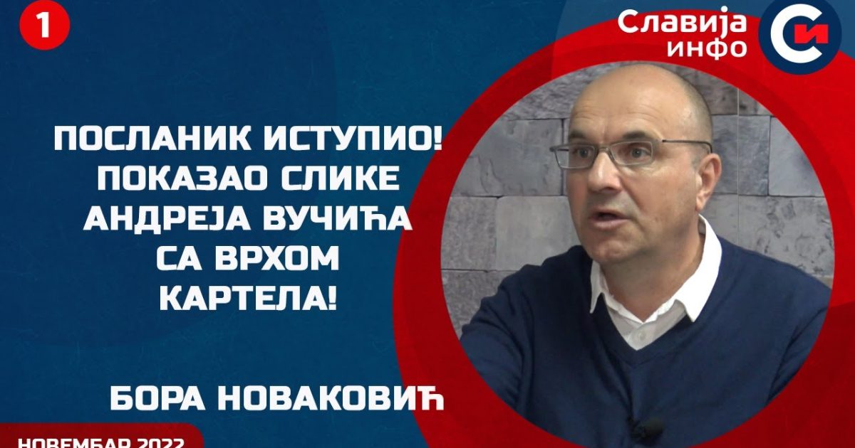 Бора Новаковић: Показао слике Андреја Вучића са врхом картела! (видео)