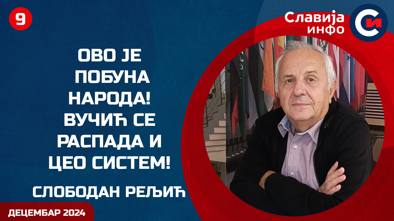 Слободан Рељић - Ево шта ће бити! (видео)